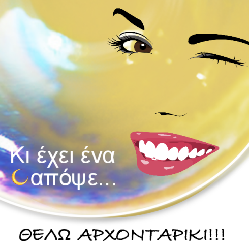 ΑΡΧΟΝΤΑΡΙΚΙ ΑΓΡΙΝΙΟ