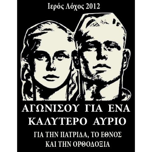 Ιερός Λόχος 2012