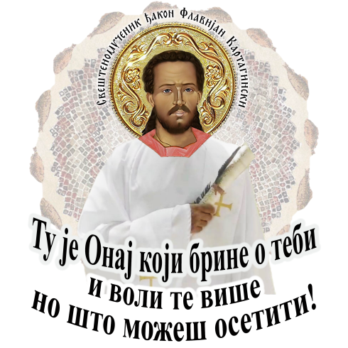 Св. Флавијан Картагински