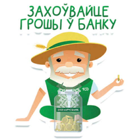 Спадар БУН. Беларусбанк