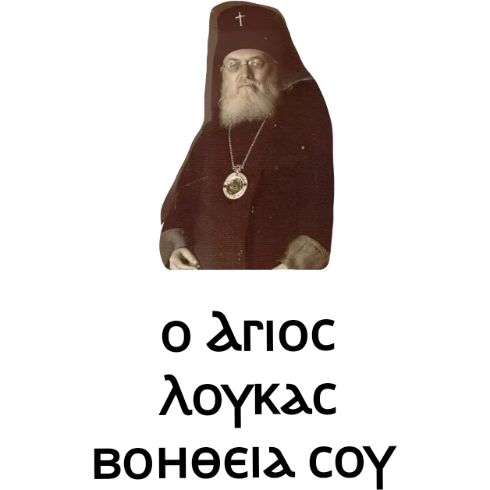 Ορθοδοξες Ευχές